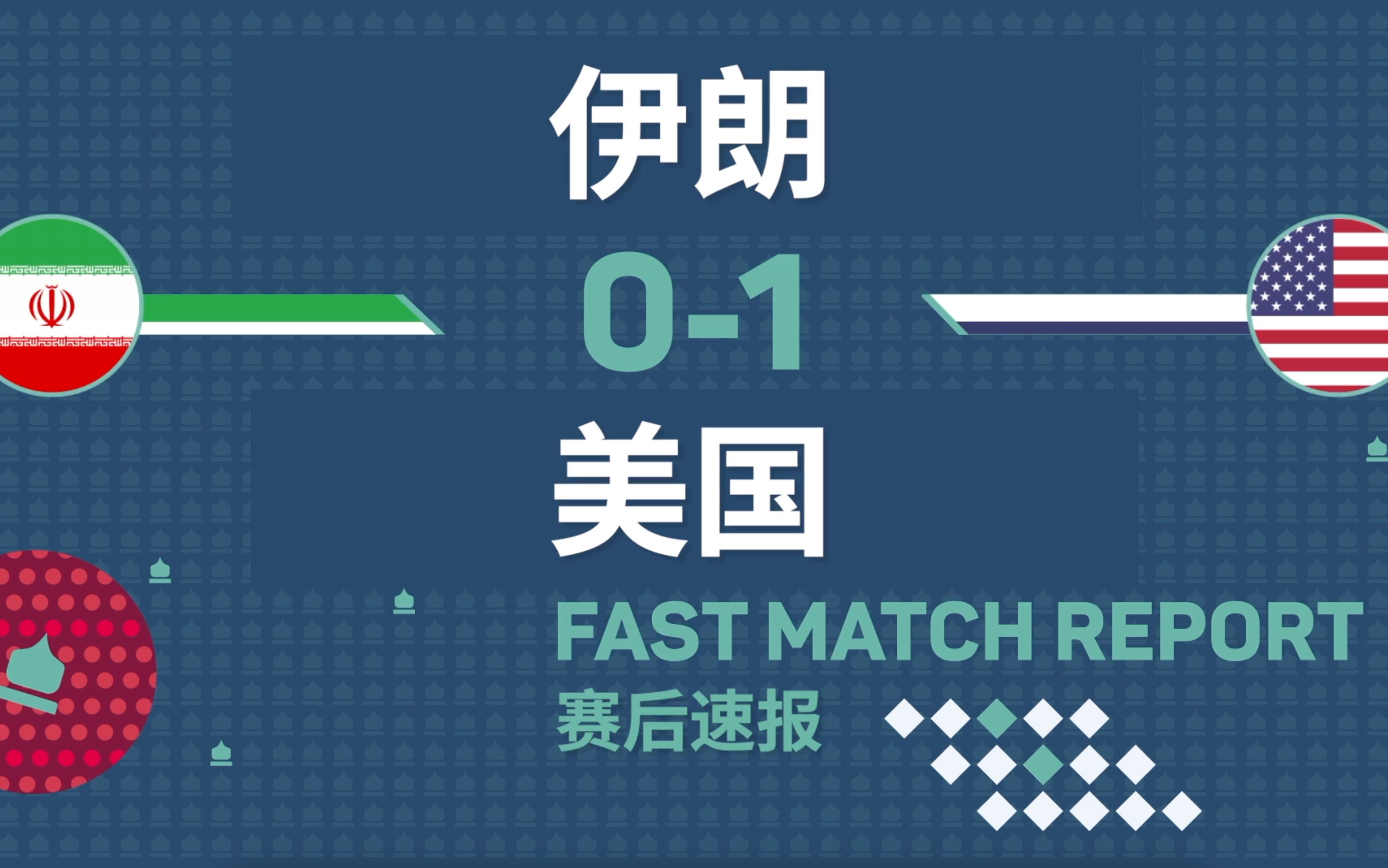【战报】伊朗 0:1 美国 - 美国小组第二晋级,普利西奇上半场打入制胜球