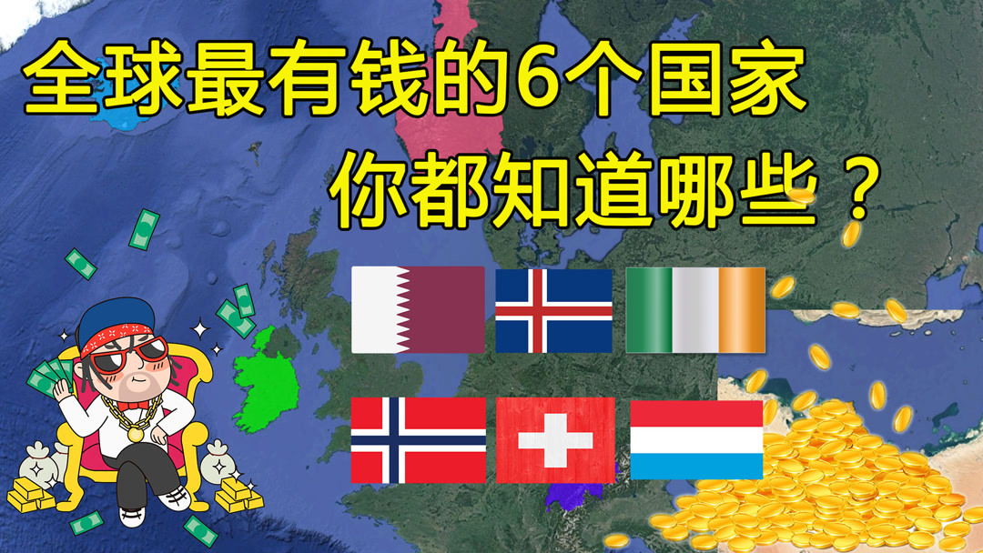 全球最有钱的6个国家,最高人均收入有80万元,你最看好哪个?