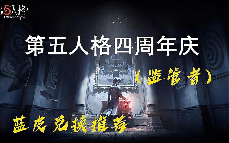 【第五人格】四周年庆--蓝皮卡超高性价比兑换推荐(监管者)