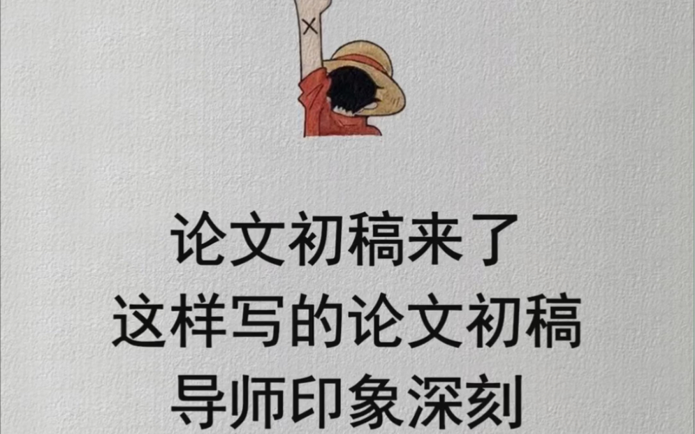 论文初稿来了 这样写的论文初稿 导师印象深刻