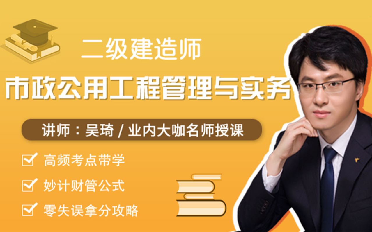 2021最新课程-二级建造【市政公用工程管理与实务】1