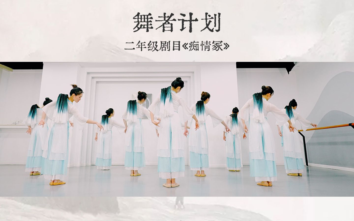 【舞者计划二年级剧目《痴情冢》】