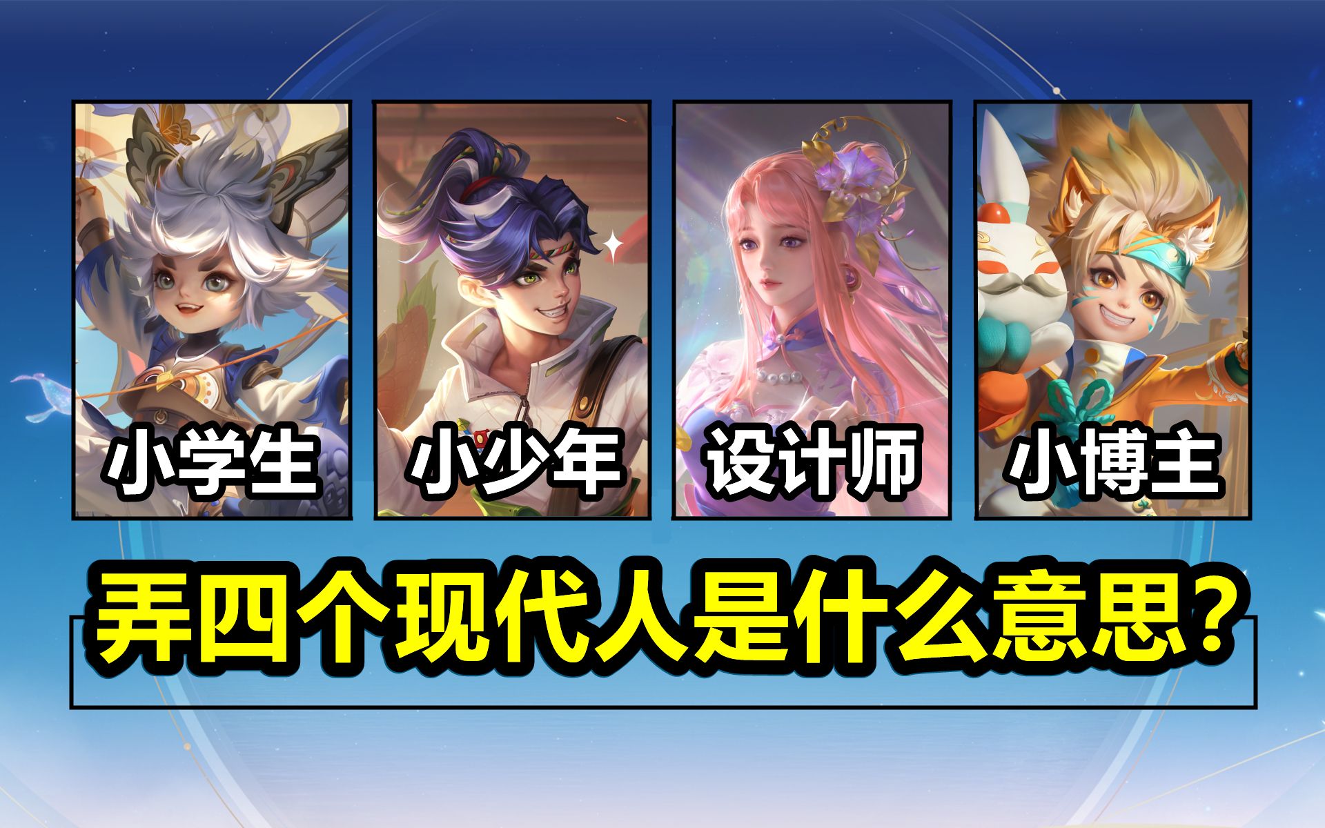 传统节日皮肤怎么是四个现代人?明年中国节系列皮肤你希望给谁?