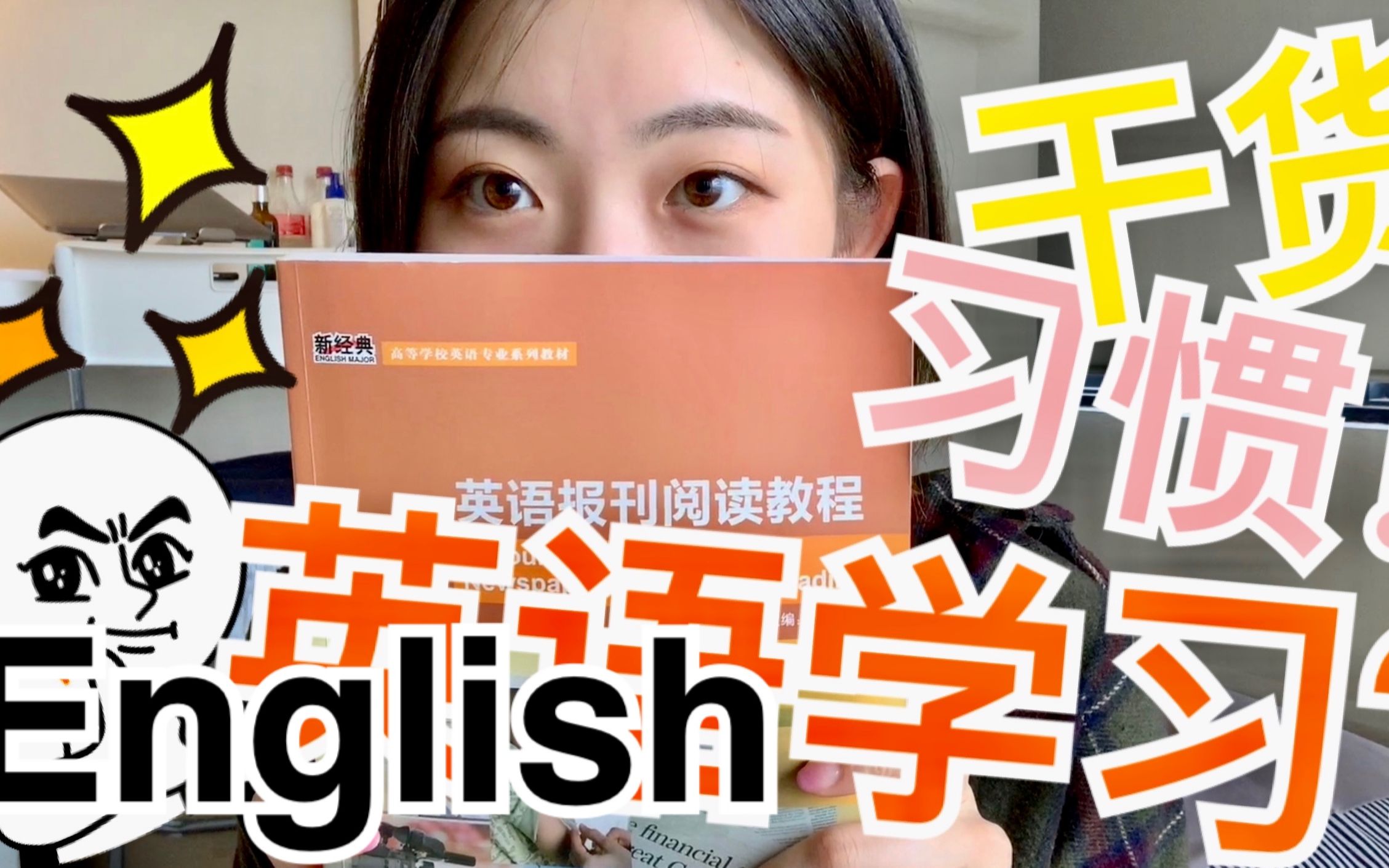 *英语学习* 我是怎么学英语的 | Make It Your Habit | 有点神经质的学习...