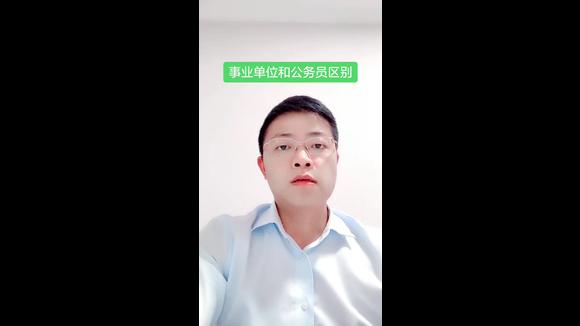 公务员和事业单位差别全部在这里了～感兴趣的同学可以了解一下