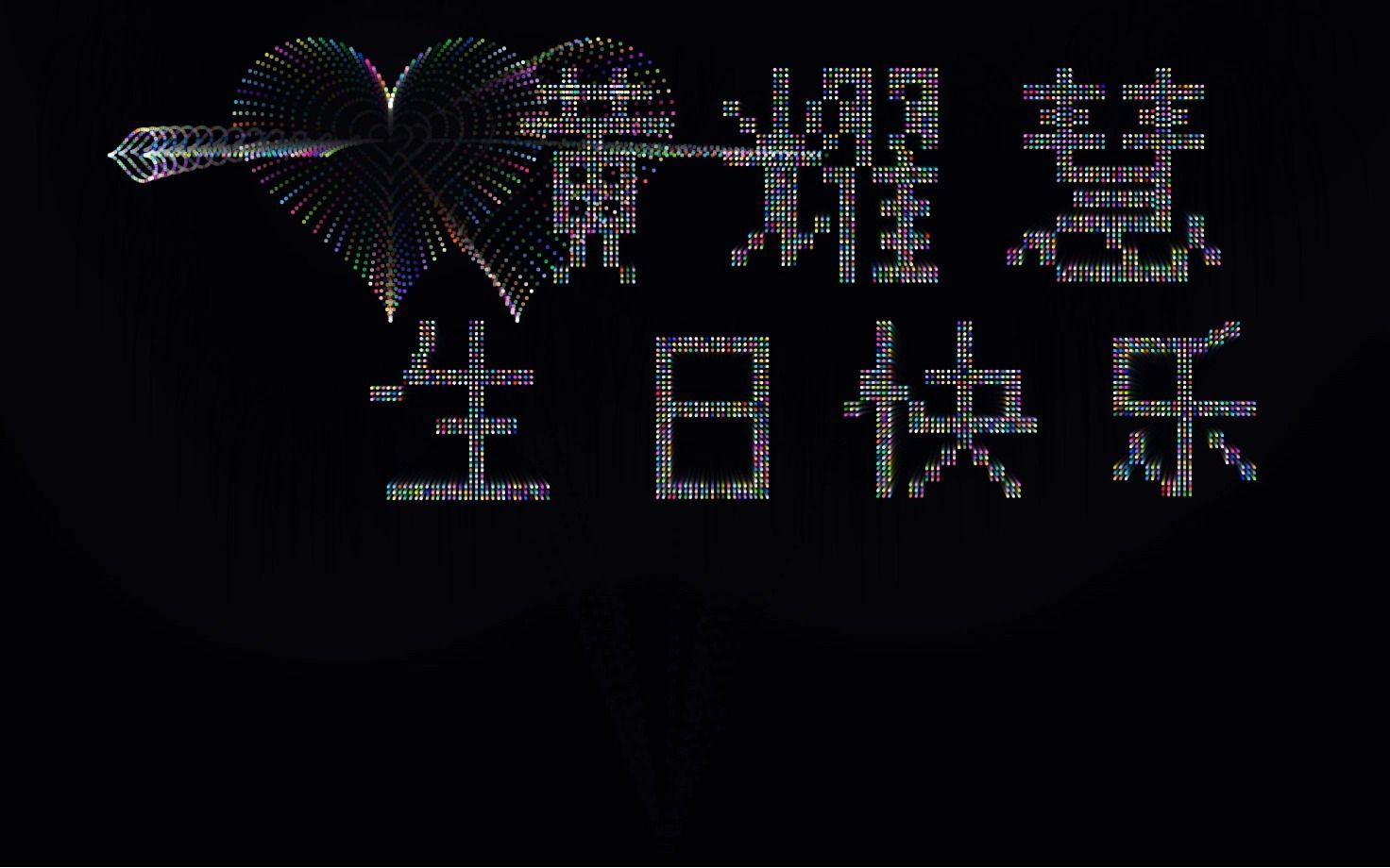 【火遍抖音】程序员写100行浪漫的烟花表白代码,小白也能写