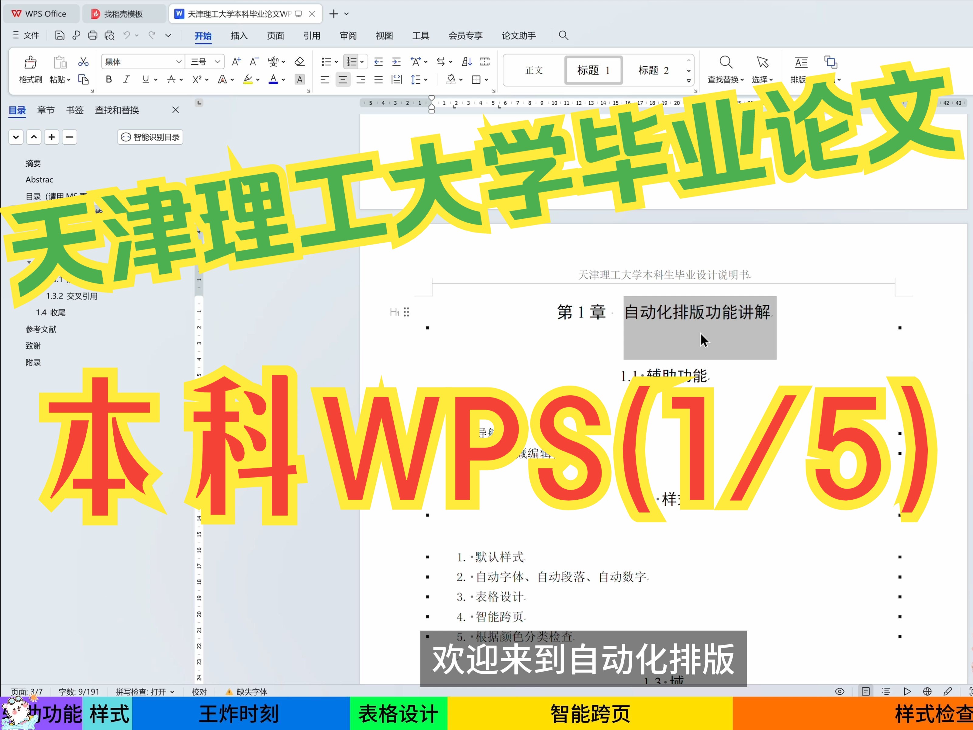 ...Java天津理工大学本科毕业论文自动化排版WPS(1/5)辅助功能&样式