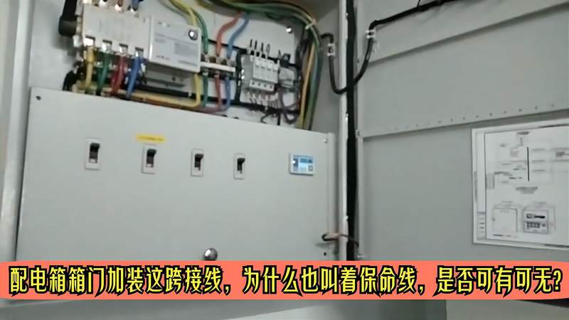 配电箱箱门加装这跨接线,为什么也叫着保命线,是否可有可无?