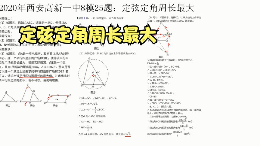 2020年西安高新一中8模25题:定弦定角周长最大