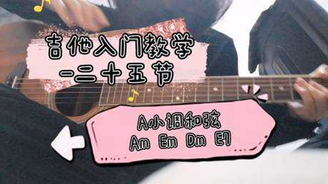 吉他入门教学-二十五节:A小调和弦 Am Em Dm D7