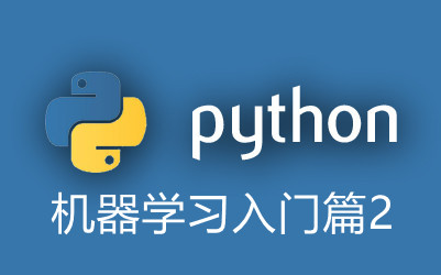 Python学习系列27——机器学习入门篇2