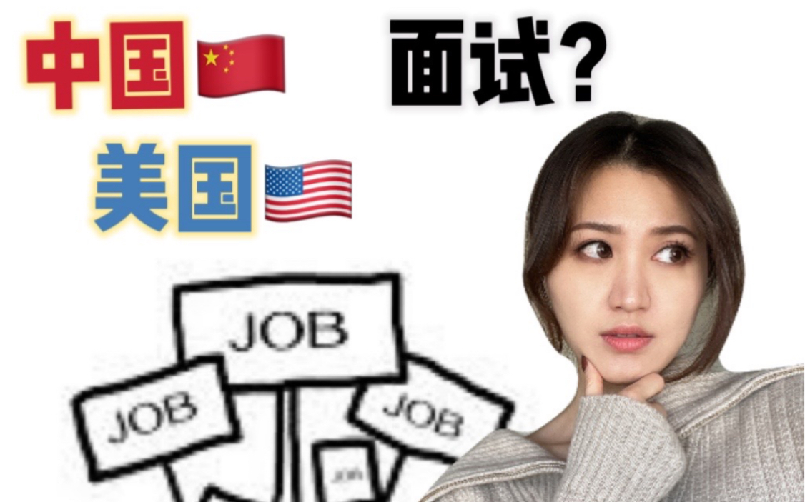 纯干货!快速了解中美工作面试的区别!
