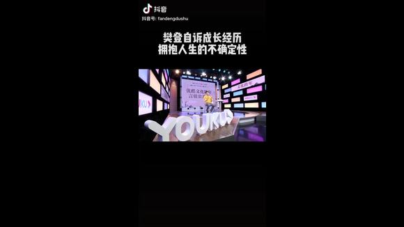 樊登自诉成长经历—拥抱人生的不确定性