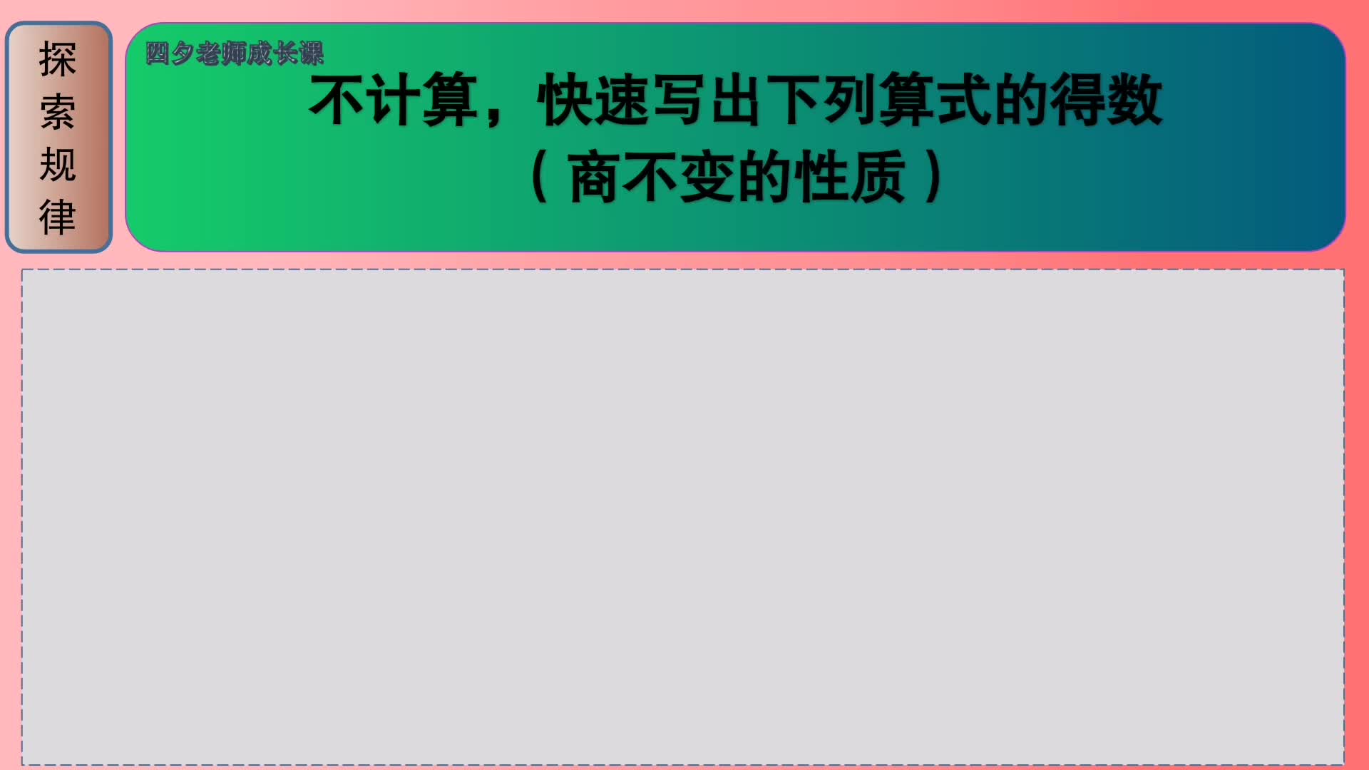 四年级数学:不计算,快速写出下列算式的得数(商不变的性质)