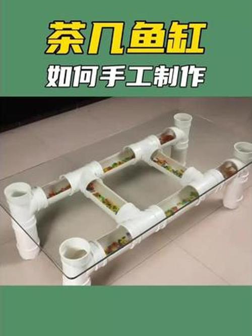 只需几根PVC塑料管,就能制作出一个鱼缸茶几,确实太有创意了。diy