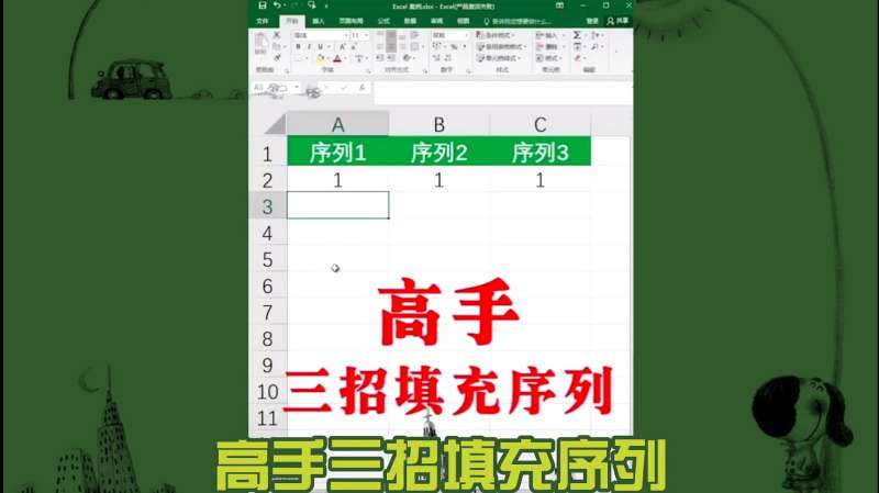 职场办公EXCEL中,高手用这3招填充序列,高效快捷