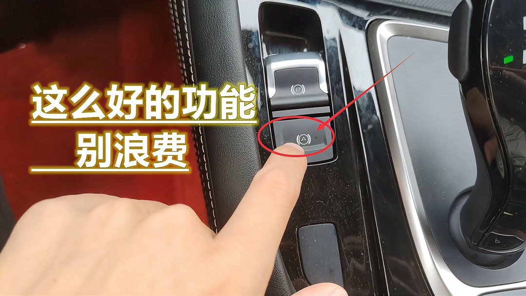如何正确使用车上的自动驻车,这么好的功能别浪费,学会不吃亏