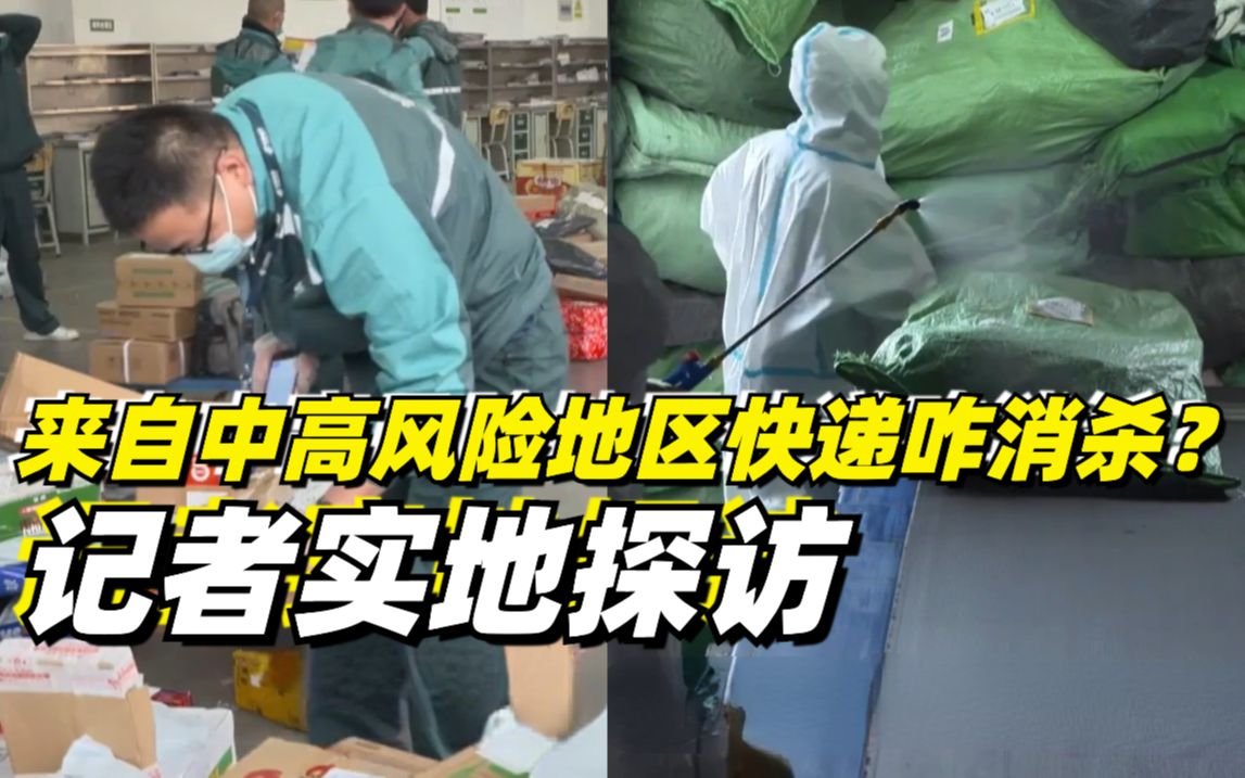 来自中高风险地区快递咋消杀?记者实地探访