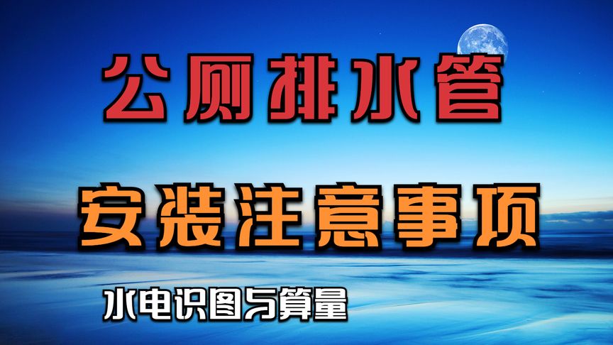 排水立体效果图与设计系统图,管件连接部位,有啥区别?