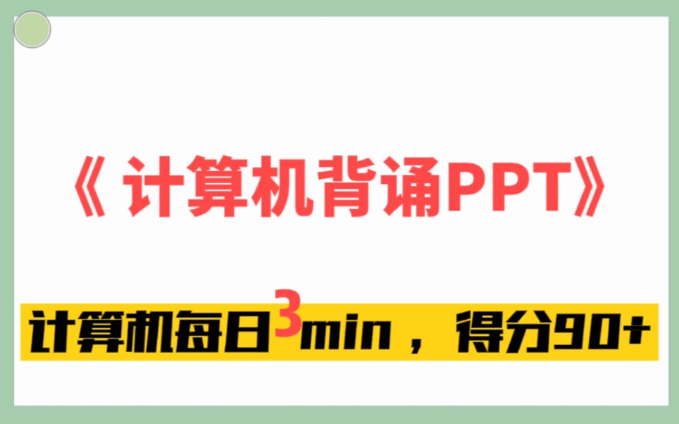 《专升本计算机背诵》【第5章PPT核心考点】专升本计算机大学...