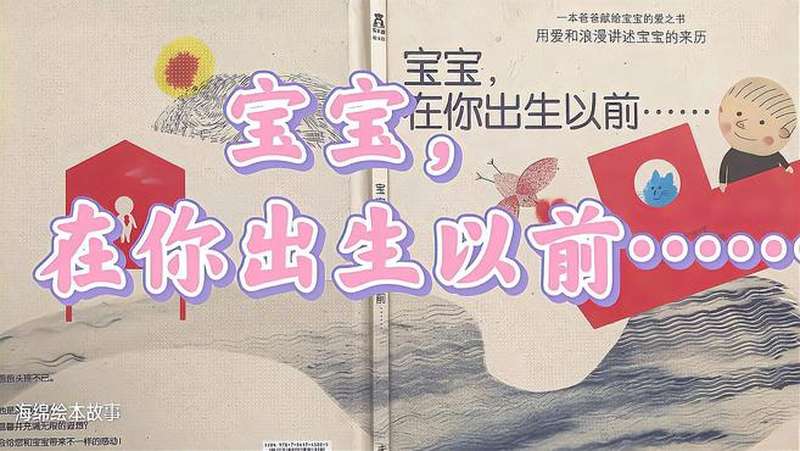绘本故可《宝宝,在你出生以前…》(用爱和浪漫讲述宝宝来历)