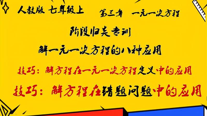 七年级数学近3年难点,解一元一次方程3种技巧,错题问题应用