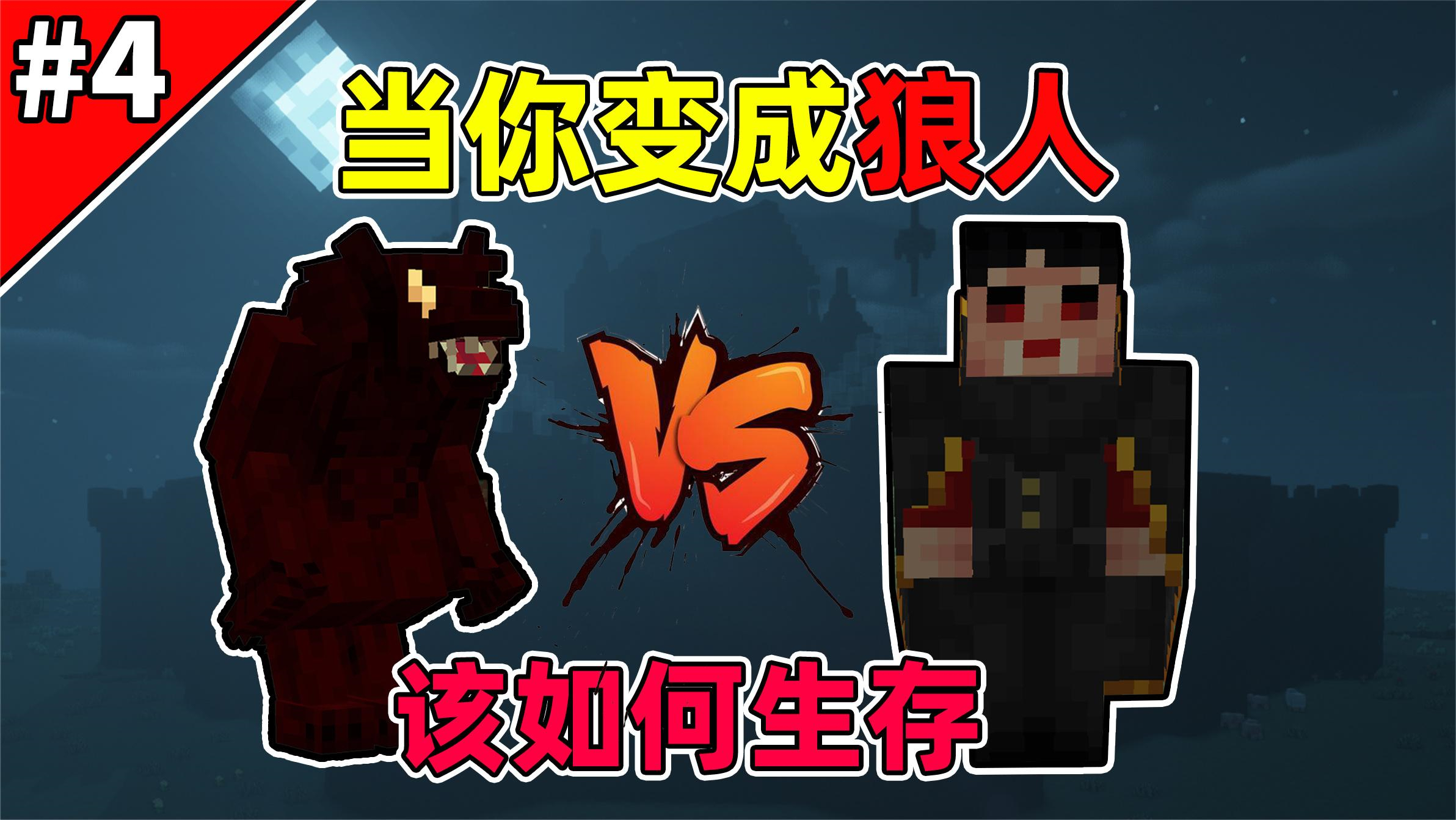 我的世界:狼人与吸血鬼大战