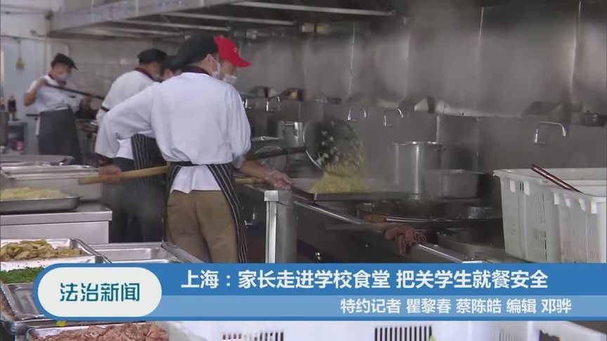 上海:家长走进学校食堂,把关学生就餐安全