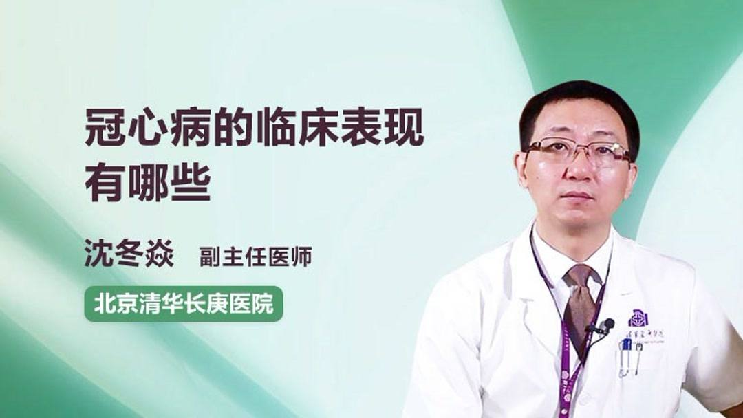 冠心病的临床表现有哪些