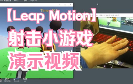 【Leap Motion】【Unity 游戏开发】 《Protect Me》射击小游戏 演示...