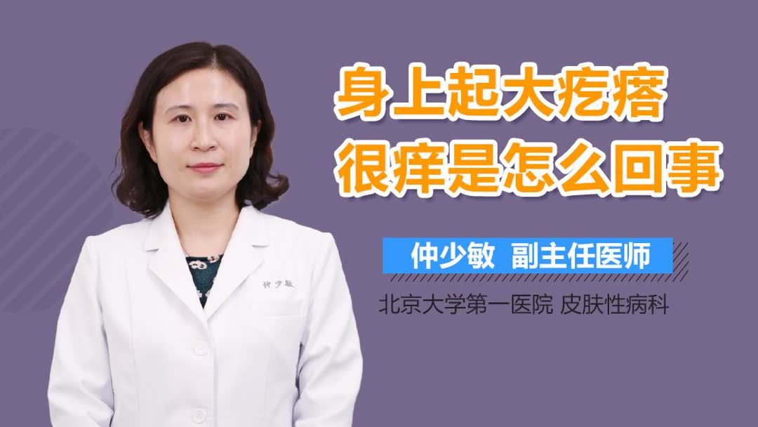 身上起大疙瘩很痒是怎么回事?