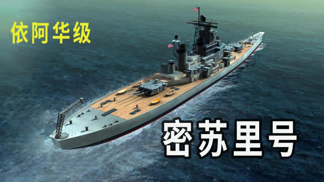 衣阿华级战列舰之密苏里号(...