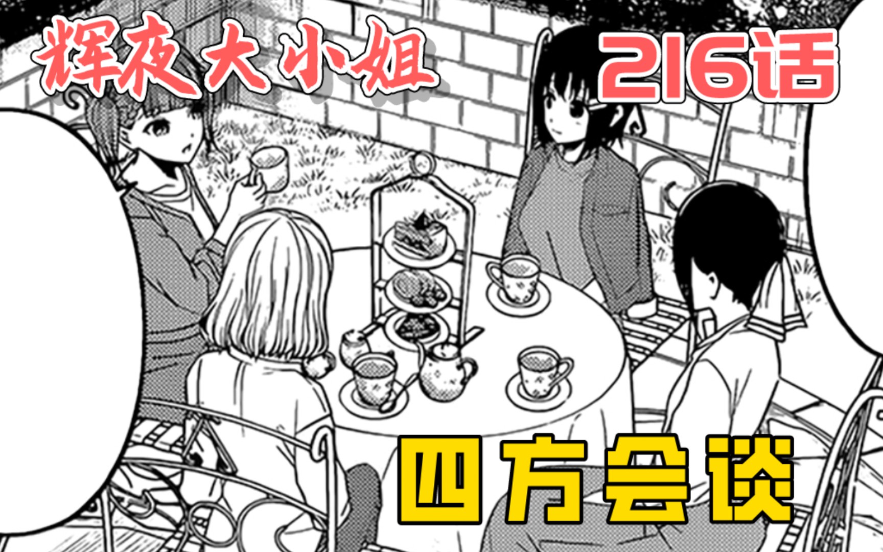 【辉夜216】四条家开始行动?!辉夜的成神之路开启!