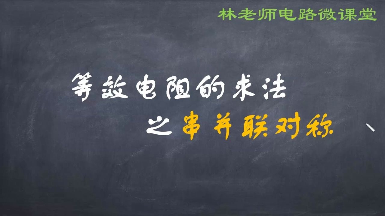 等效电阻的求法之串并联对称