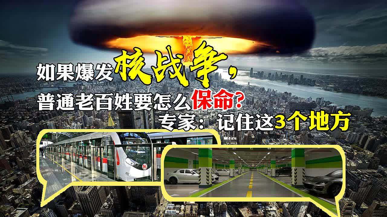 一旦爆发核战争,普通人躲到哪里可以提高生存率?牢记这3个地方