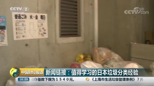 [中国财经报道]新闻链接:值得学习的日本垃圾分类经验