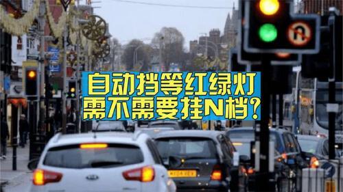 自动挡等红绿灯需不需要挂N档?挂D档对车不好吗?修理工来告诉你