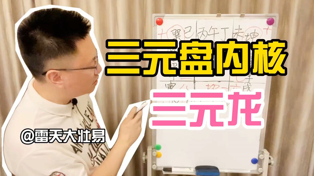 三元罗盘24山解析,三元龙讲解,简单掌握:雷天大壮易