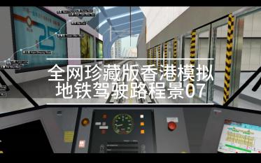 【openbve】全网珍藏版香港模拟地铁驾驶路程景07(屯马线屯门站-...