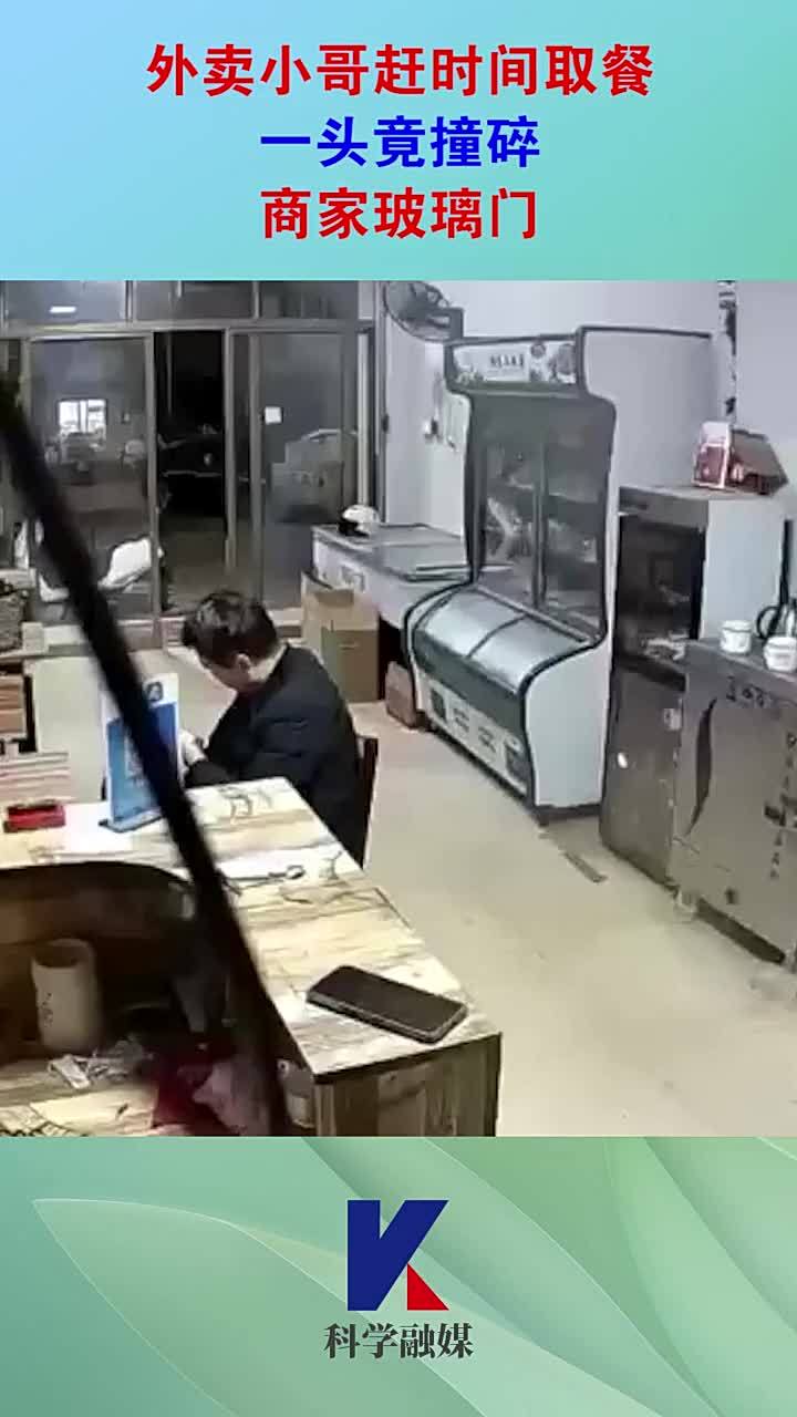 外卖小哥赶时间取餐,一头竟撞碎商家玻璃门