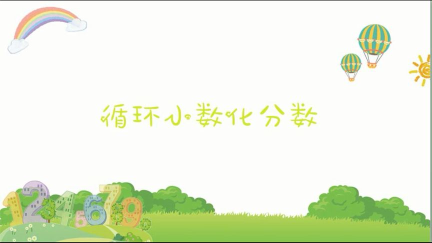 五年级奥数之循环小数化分数