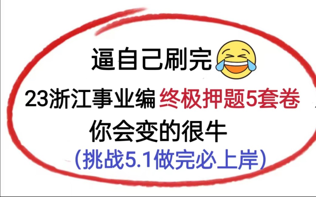 刷吧!从4月30日开始刷23浙江事业编终极5套卷,你会变得很牛,大家抓紧...