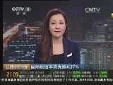 [经济信息联播]国际原油本周大跌4.37%