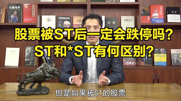 股票ST后一定会跌停吗?ST和*ST有何区别?炒股必学的基础知识!