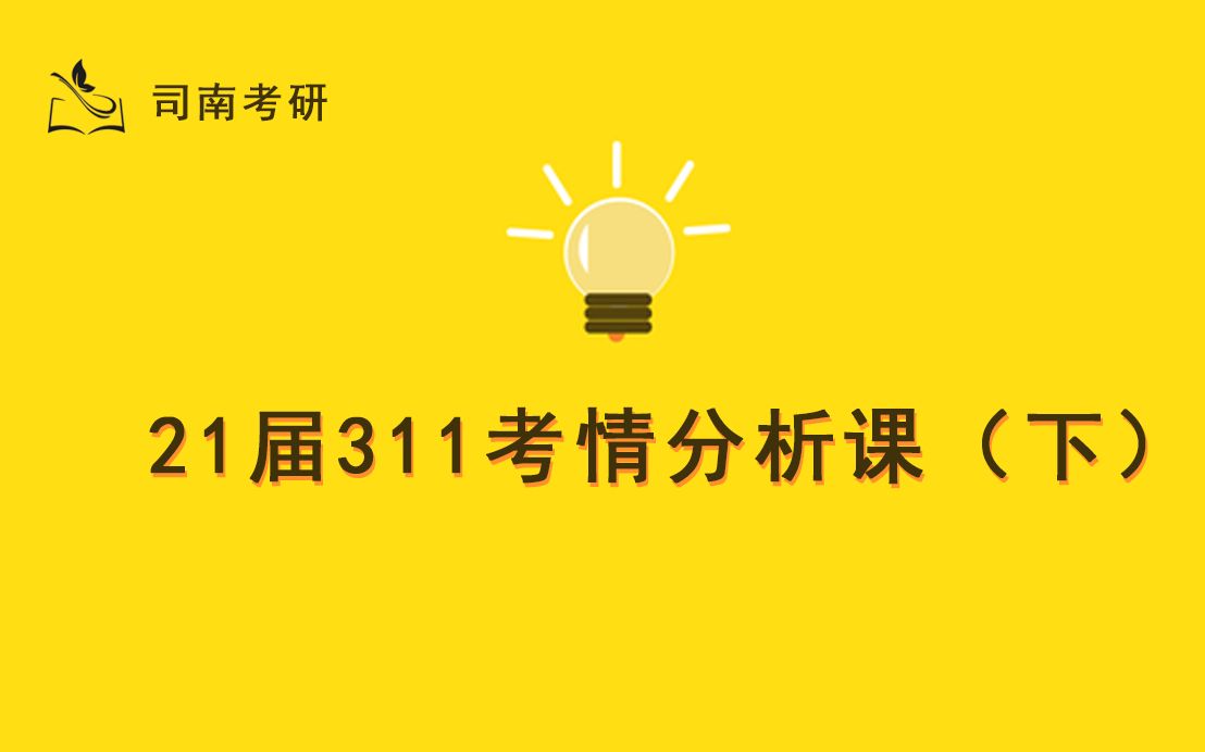 21届311考情分析课(下)
