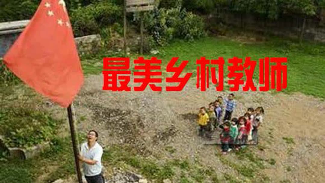 扎根农村三十年——他们是最美的乡村教师