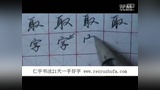 钢笔字行书写法
