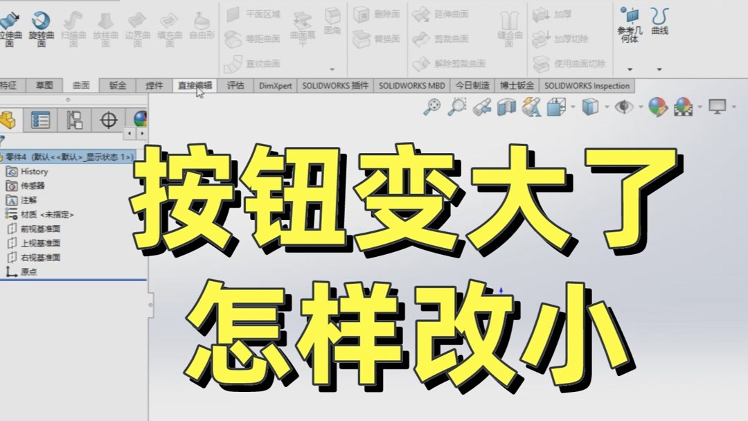 SolidWorks小常识按钮更改大小,小白也能一看就会!
