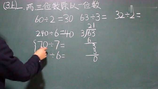 三年级数学上册第一章《两三位数除以一位数》,例题讲解