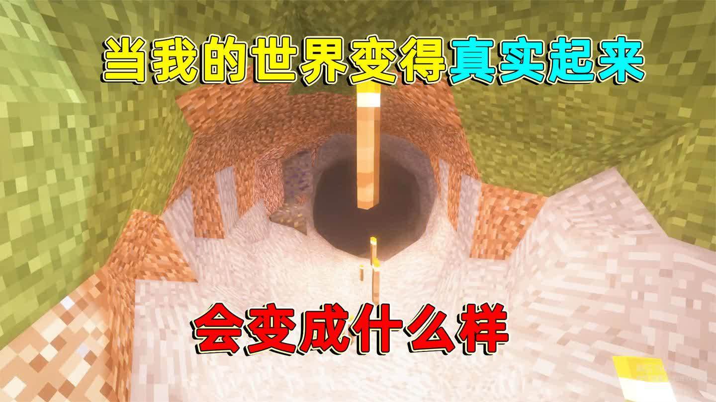 我的世界:假如MC变的真实了起来,是什么样的?玩家:牛顿的快乐